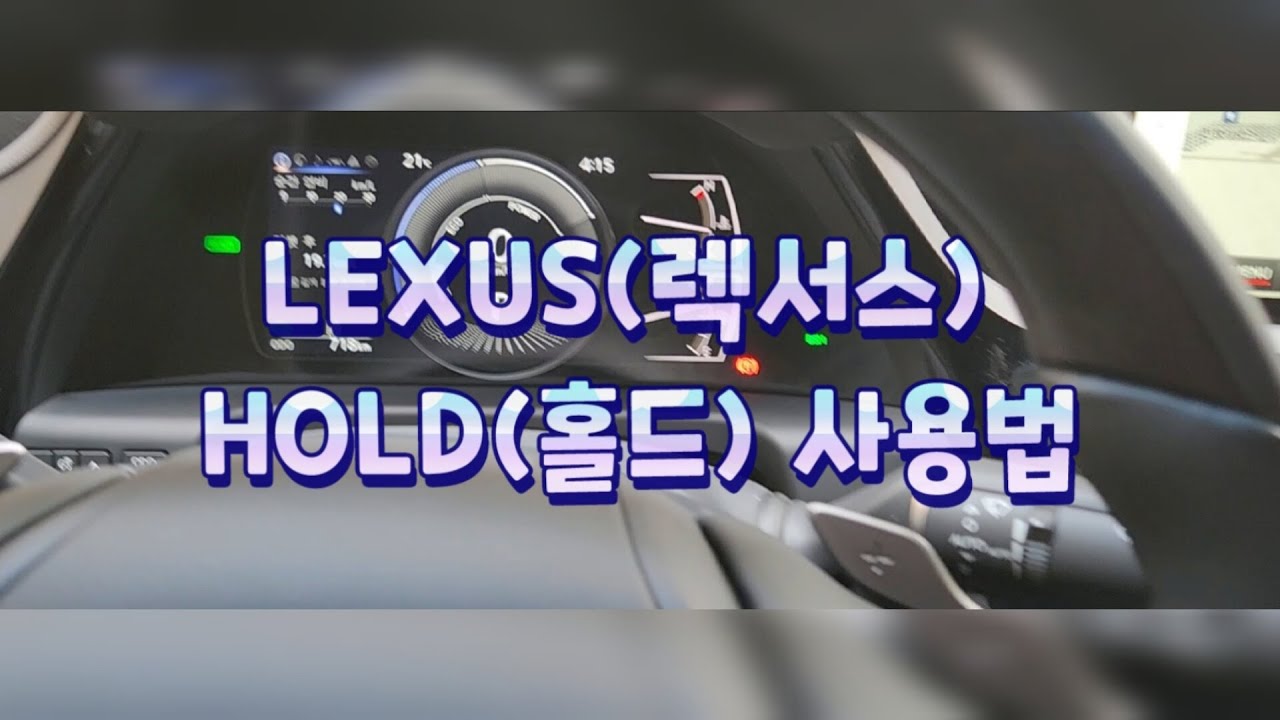 LEXUS(렉서스) HOLD(홀드) 사용법 (ES/UX/NX/RX/LS/LC) - YouTube