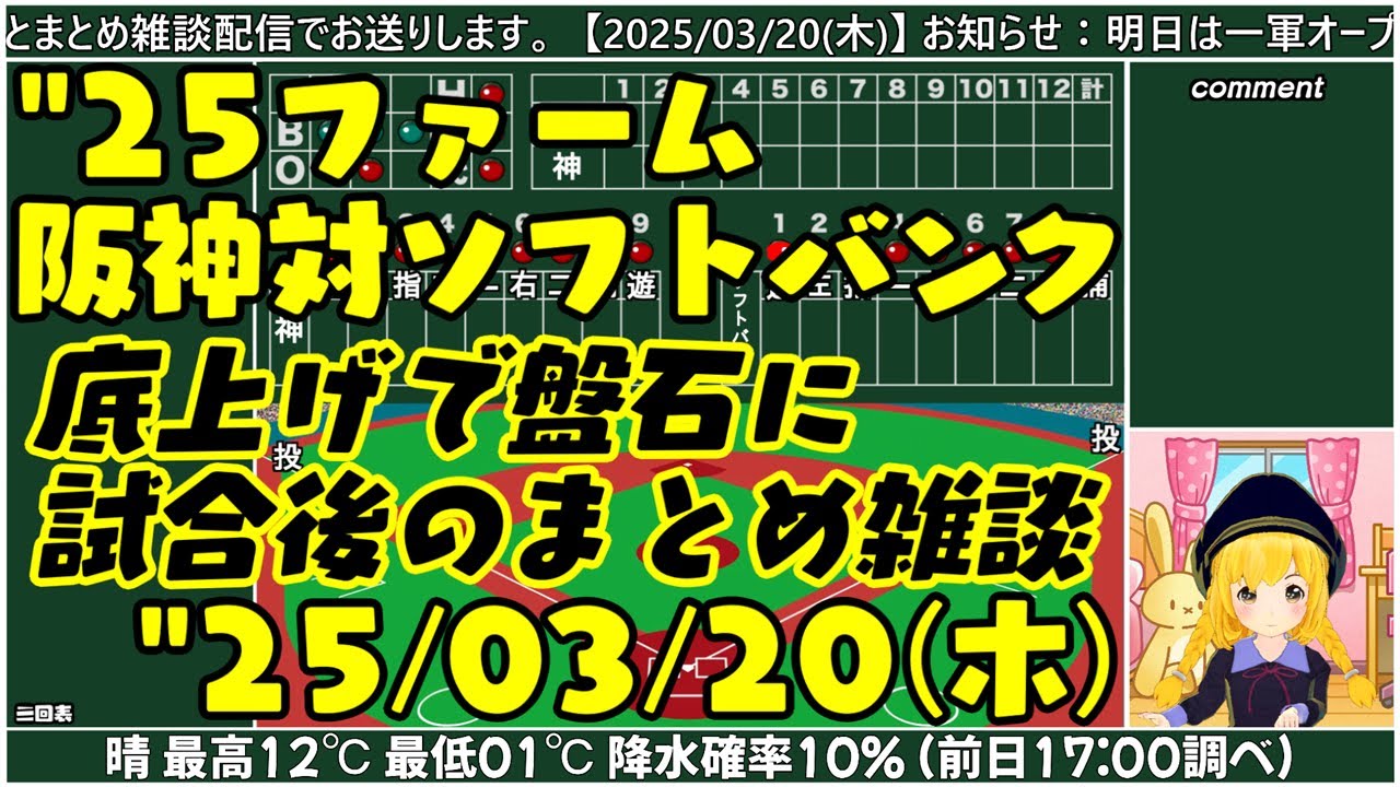 【阪神二軍ファーム戦終了後】"25/03/20(木) 阪神対ソフトバンク 底上げで盤石に試合観戦とまとめ【まいちゃん野球ラジオ】 - YouTube