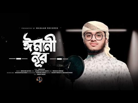 জীবনমুখী ইসলামি সংগীত || ঈমানী নূর || Imani Noor || Ibrahim Sayem || New Islamic Song 2024 - YouTube