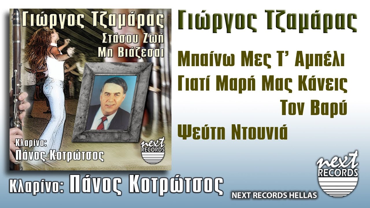 Γιώργος Τζαμάρας, Μπαίνω Μες Τ Αμπέλι, Γιατί Μαρή Μας Κάνεις Τον Βαρύ ...