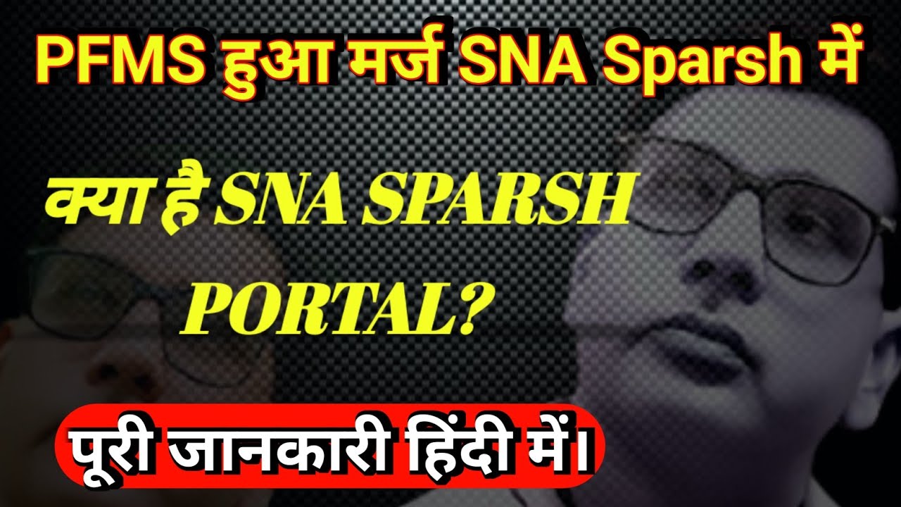 Pfms हुआ SNA SPARSH//WHAT IS SNA SPARSH PORTAL//FULL DETAILS IN HINDI ...
