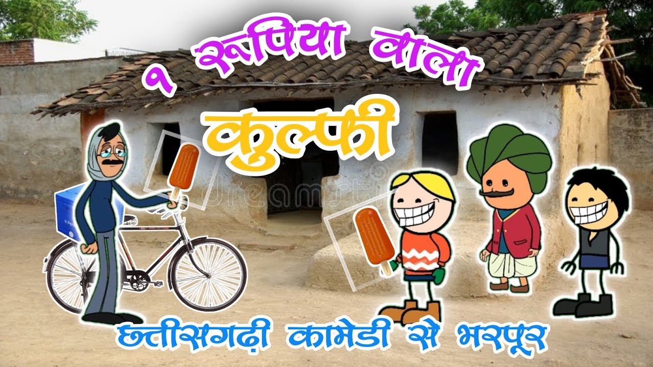 1 रूपिया वाला बरफ | Chhattisgarhi Cartoon Comedy by CG Joy Toons - YouTube