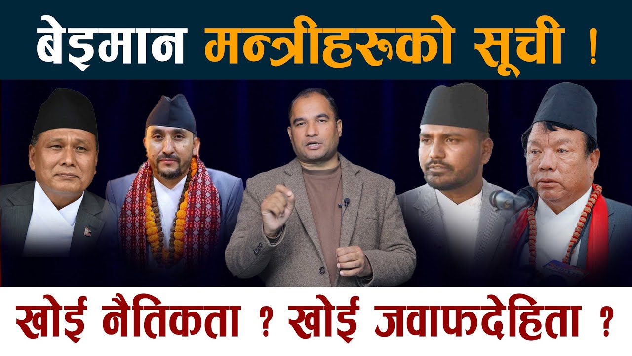 बेइमान मन्त्रीहरूको सूची ! खोई नैतिकता ? खोई जवाफदेहिता ? Rohit ...