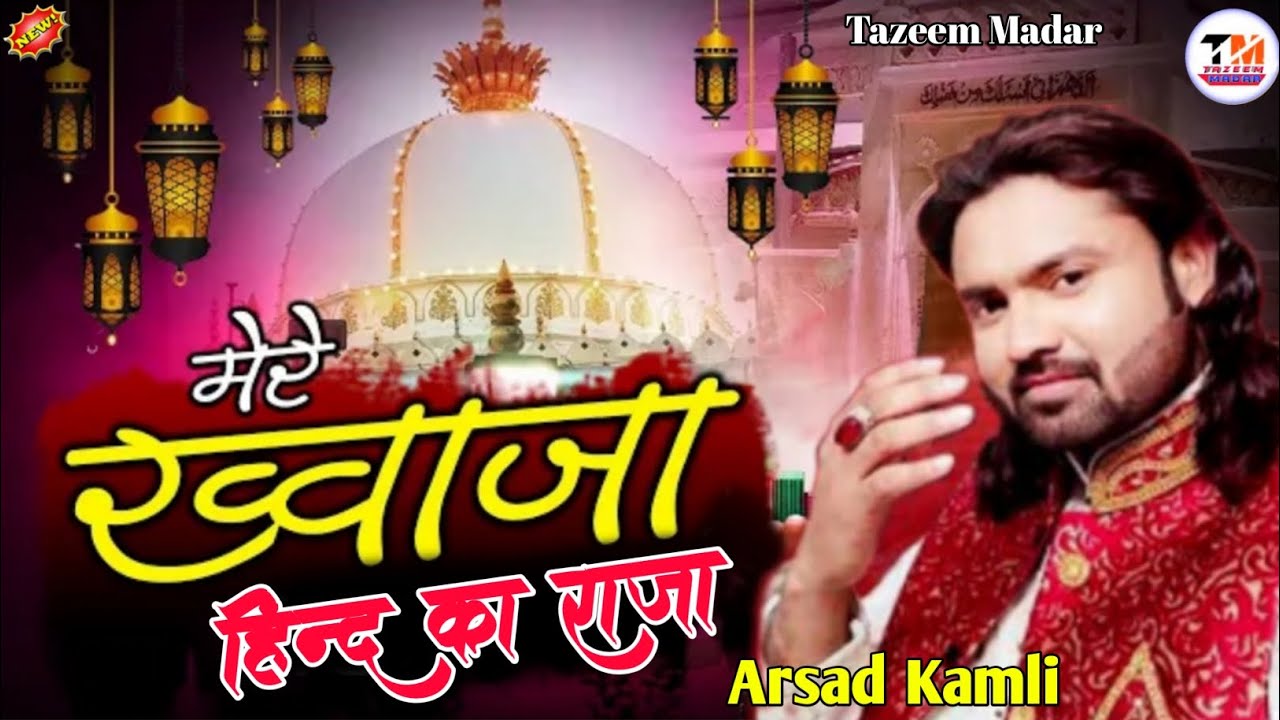 2023 Khwaja Qawwali -Mera Khwaja Hind Ka Raja kal bhi tha- Khwaja Garib ...