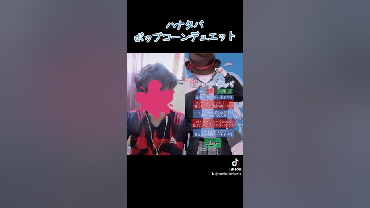 【tiktokでバズった】ハナタバ Mimi をポップコーンデュエット ハナタバ Mimi Tiktok Shorts Youtube