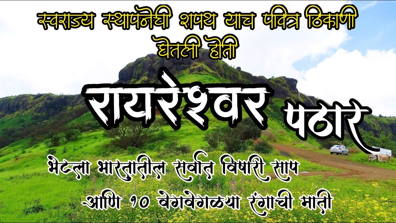 Raireshwar Trek रायरेश्वर जिथे छ.शिवरायांनी स्वराज्याची शपथ घेतली ...