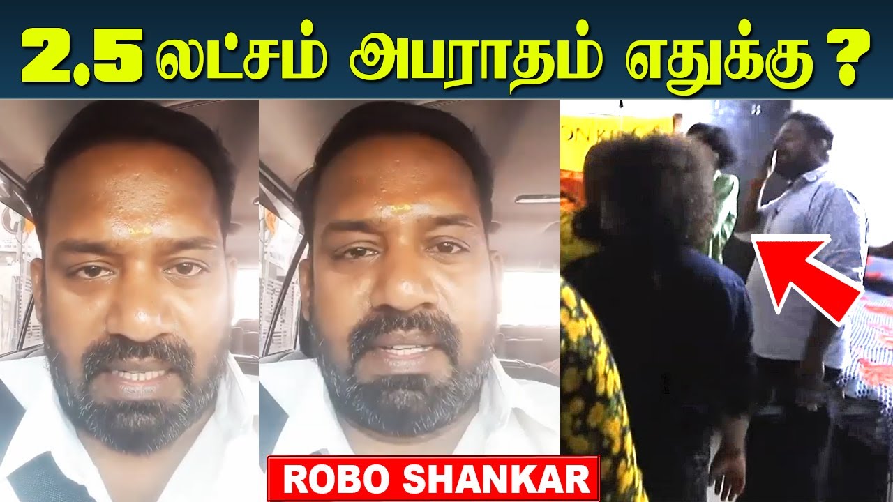 #Shocking | Actor Robo Shankar fined Rs 2.5 lakh | Robo Shankar Home ...