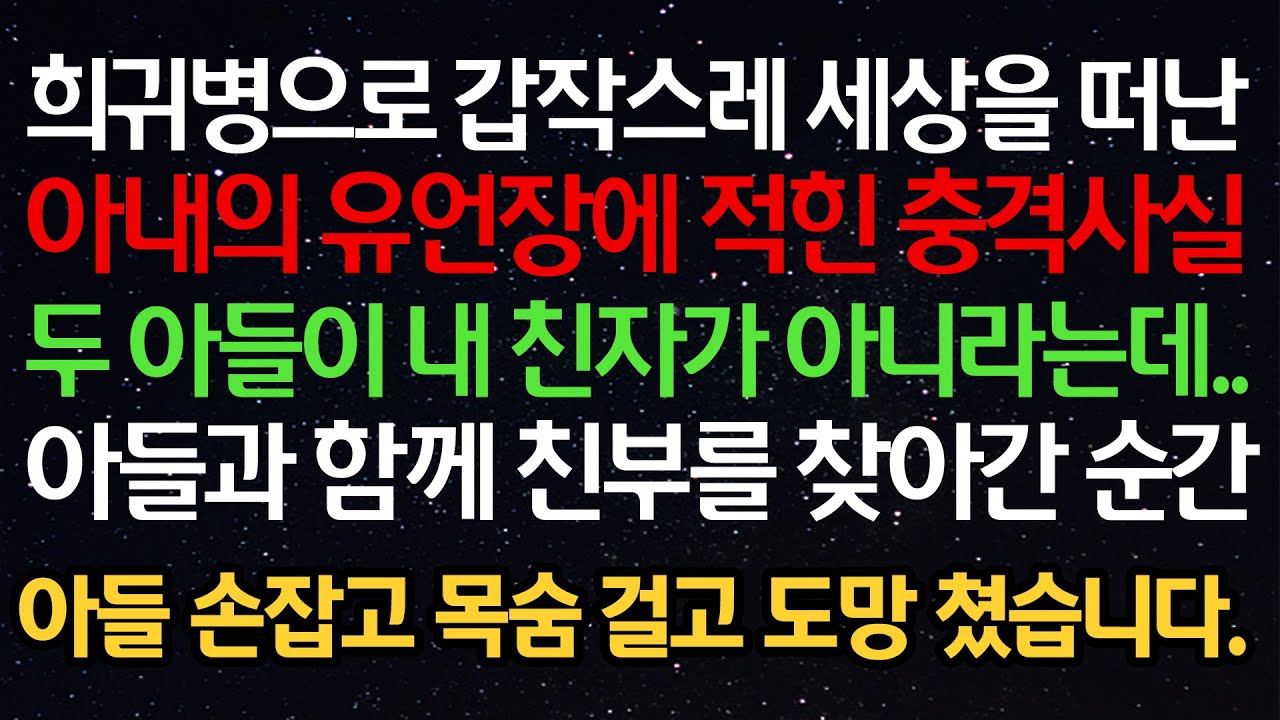 실화사연 희귀병으로 갑작스레 세상을 떠난 아내의 유언장에 적힌 충격사실두 아들이 내 친자가 아니라는데아들과 함께 친부를 찾아간 순간 아들 손잡고 목숨 걸고 도망