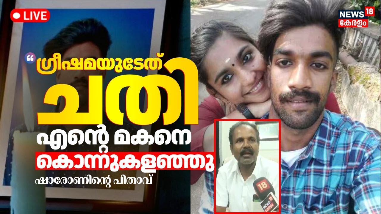 Sharon Murder Case LIVE Updates |Parassala Greeshma Case |Neyyattinkara ...