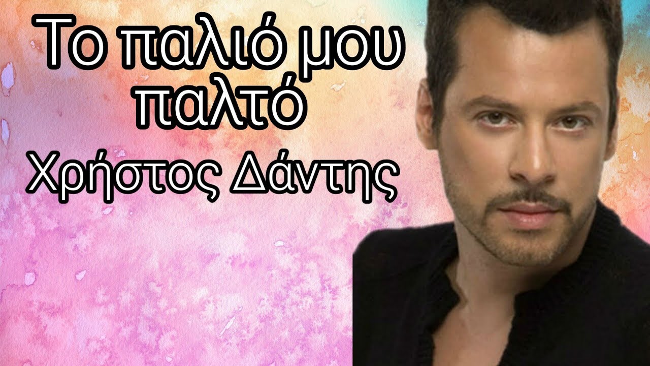 Το παλιό μου παλτό Parody | Χρήστος Δάντης | by ATTA - YouTube