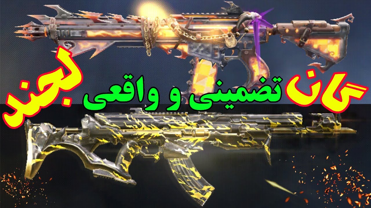آموزش گرفتن گان لجندری به صورت رایگان در کالاف دیوتی موبایل گان لجندو
