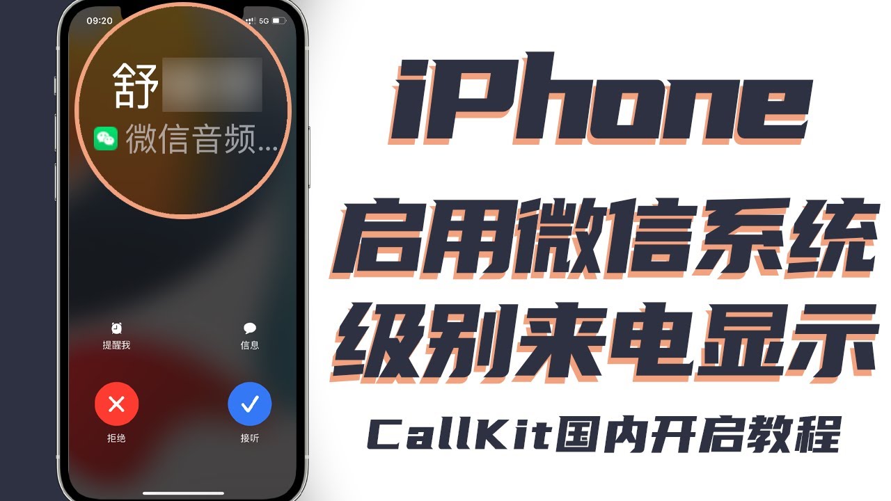原来微信语音也能实现系统级别的通话？国内iPhone实现微信调用CallKit开启教程及常见问题解答 - YouTube