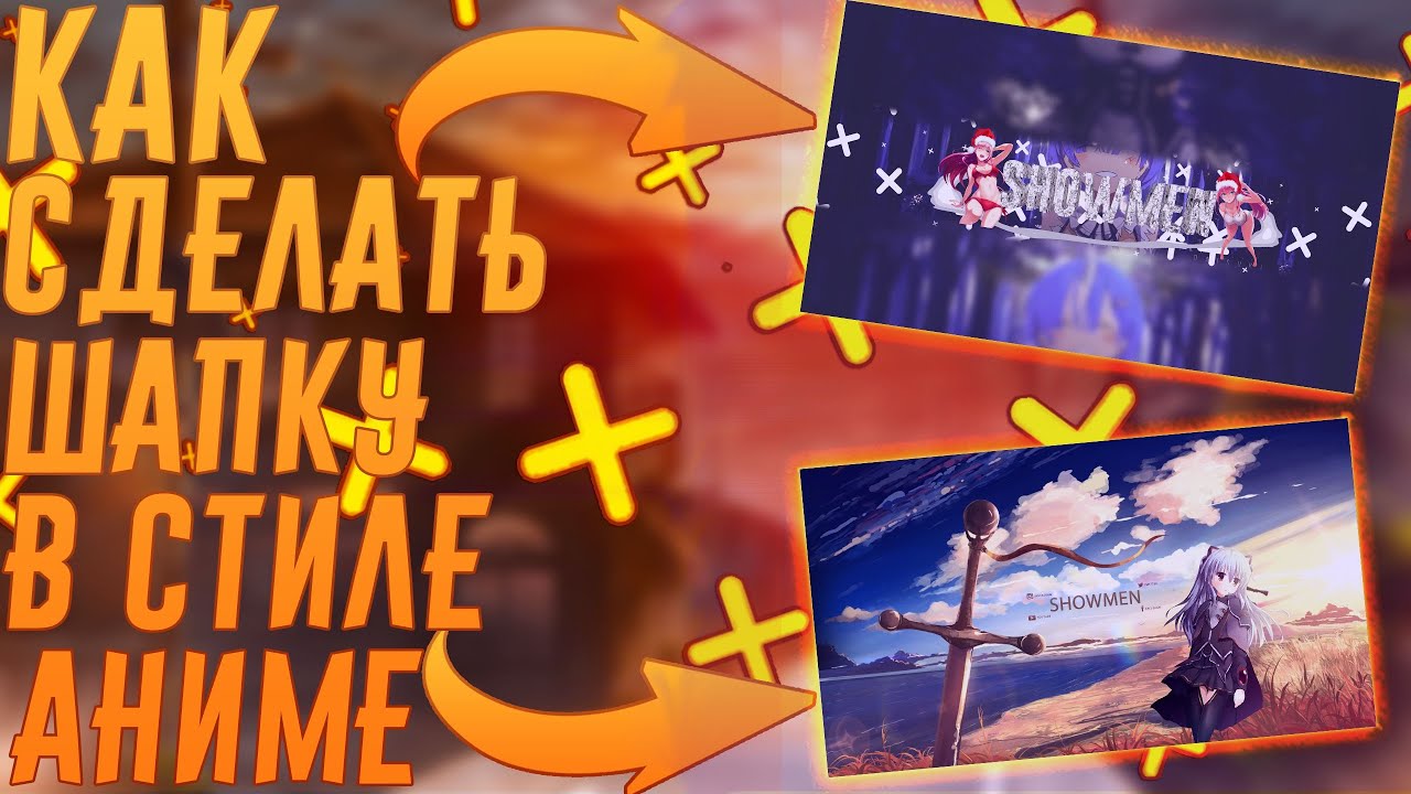 КАК СДЕЛАТЬ ШАПКУ В АНИМЕ СТИЛЕ Youtube