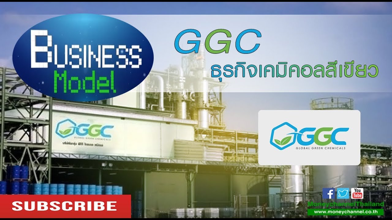 Business Model | GGC ธุรกิจเคมิคอลสีเขียว #16/8/17 - YouTube