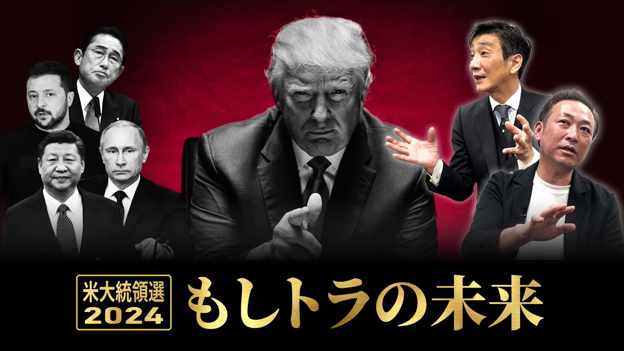 【米大統領選2024②】もしトラ もしトランプが大統領になったら Nato離脱？ウクライナ戦争終結？日本との関係は？ー「トランプ復活後