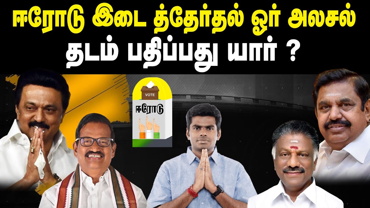 Erode East By-Election Update: ஈரோடு இடைத்தேர்தல் ஓர் அலசல் தடம் ...