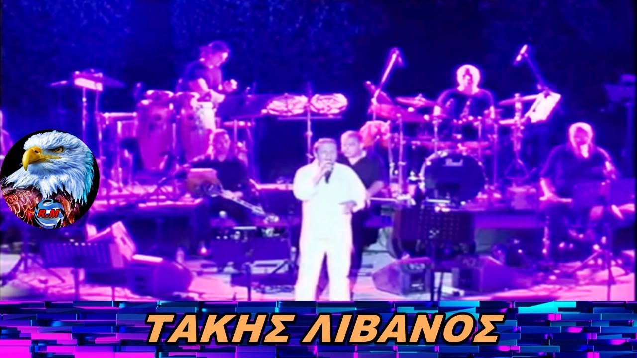 ΤΑΚΗΣ ΛΙΒΑΝΟΣ / LIVE - ΄΄ΦΤΑΙΜΕ ΚΙ ΟΙ ΔΥΟ΄΄ (Official Video HD) - YouTube