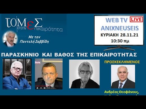 ΟΙ ΕΞΕΛΙΞΕΙΣ ΣΤΗΝ ΤΟΥΡΚΙΑ ΚΑΙ ΤΗΝ ΑΝΑΤΟΛΙΚΗ ΜΕΣΟΓΕΙΟ - YouTube