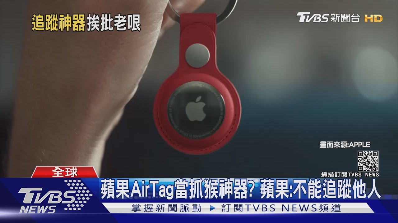 蘋果AirTag當抓猴神器? 蘋果:不能追蹤他人｜TVBS新聞 - YouTube