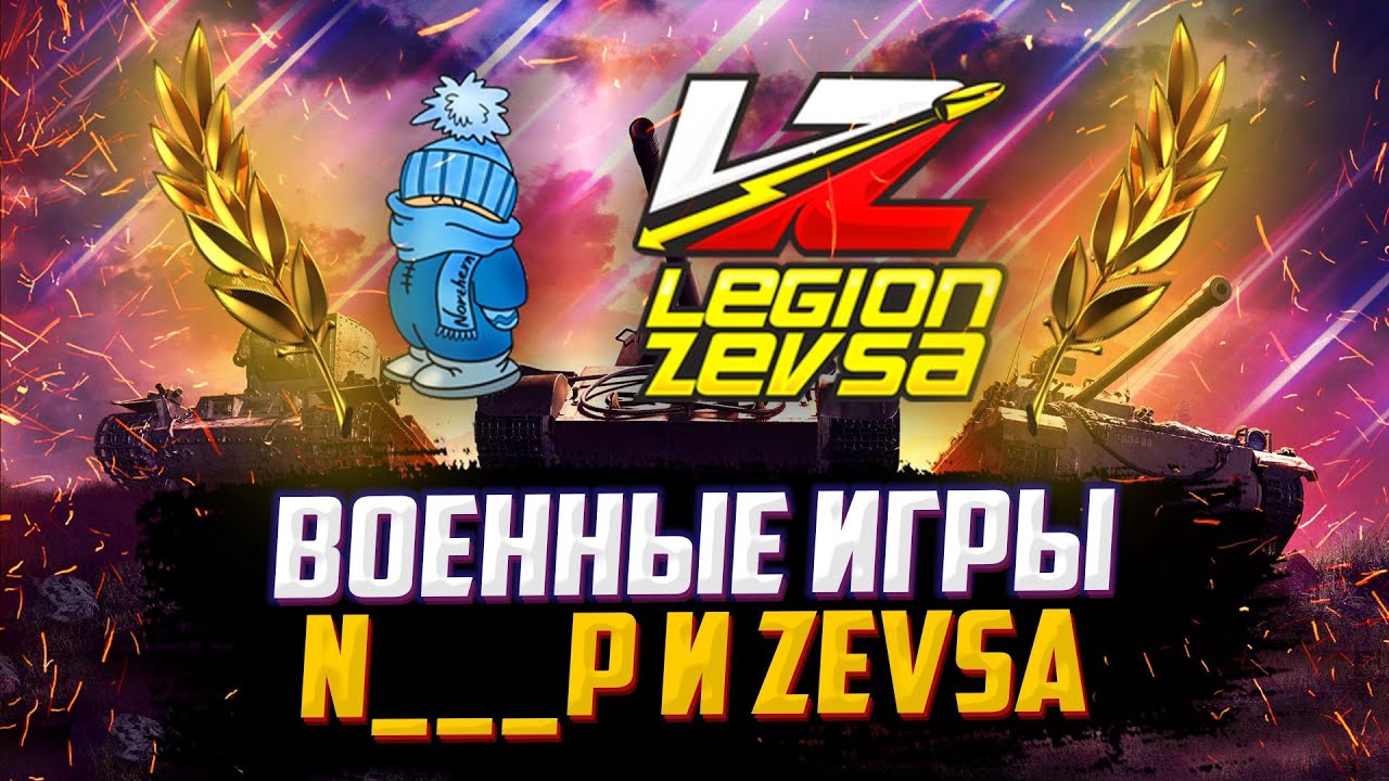 ФЛАБЕР - ВОЕННЫЕ ИГРЫ | КЛАНЫ ZEVSA, N__P - YouTube