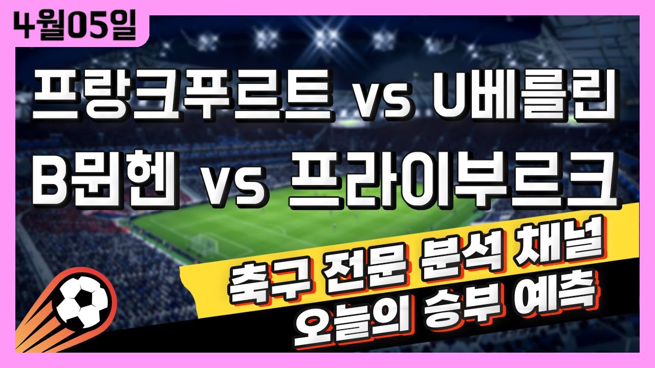 4k 프로토 축구 고수익 승부식 분석 해설 4월 5일 스포츠토토 해외축구 분데스리가 2폴더 승부예측 프랑크푸르트 Vs 우니온베를린 바이에른뮌헨 Vs 프라이