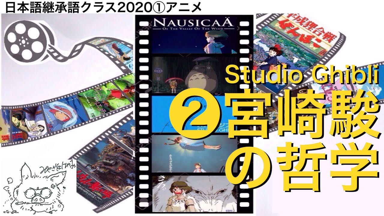 ①アニメ スタジオジブリ：宮崎駿の哲学｜STUDIO GHIBLI: The Philosophy of Hyao Miyazaki ...