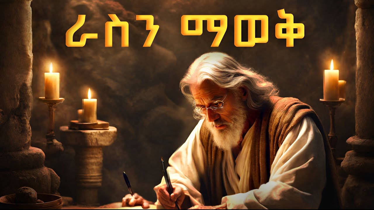 ራሳችሁን ለማግኘት ይህንን አድርጉ | ማንም ያልነገራችሁ | self awareness | Fikare k. - YouTube