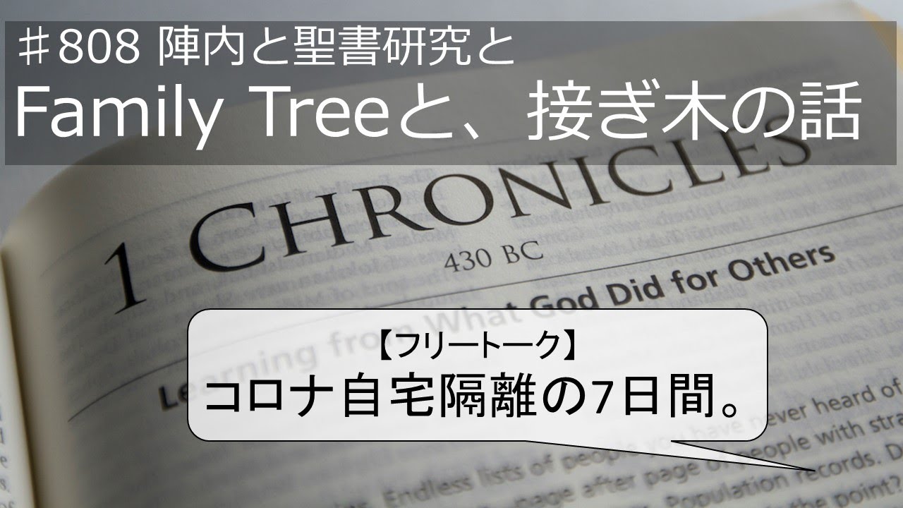 ♯808 Family Treeと、接ぎ木の話 - YouTube