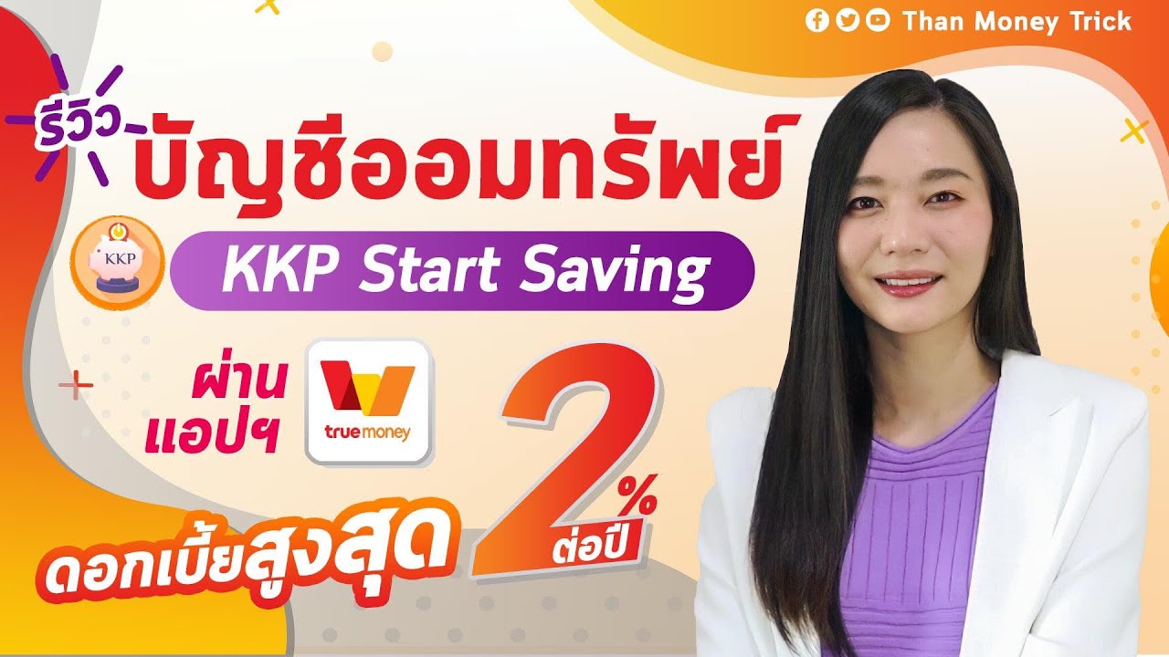 บัญชีออมทรัพย์ KKP Start Saving X ทรูมันนี่ วอลเล็ท ดอกเบี้ย 2% l เงินฝาก ดอกเบี้ยสูง เปิด ...