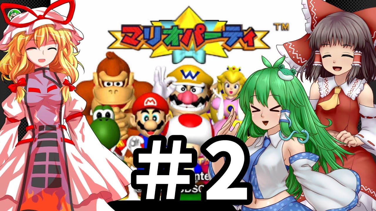 【マリオパーティ】東方ミニゲームアイランド適当味【パート2】【ソフトウェアトーク実況】 - YouTube