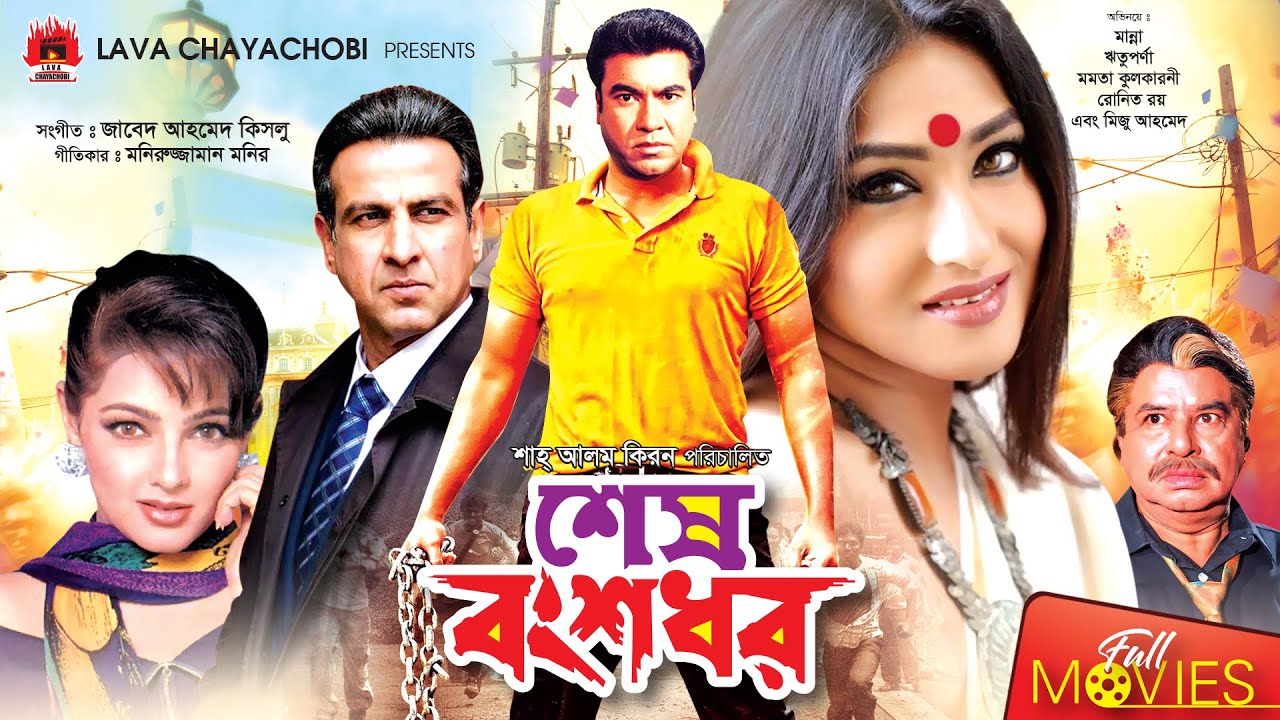 Shesh Bongshodhor | শেষ বংশধর | Manna | Rituparna | Ranit Roy | Mamata Kulkarni | Bangla Full ...