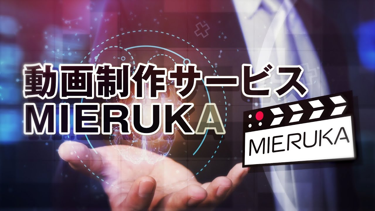 動画制作サービス【MIERUKA】 - YouTube