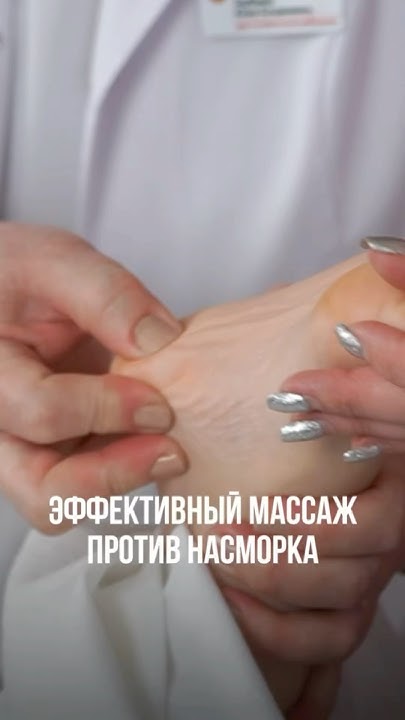 ЭФФЕКТИВНЫЙ МАССАЖ ПРОТИВ НАСМОРКА - YouTube