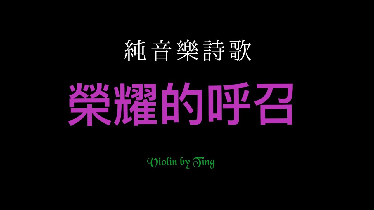 Glorious Calling 榮耀的呼召 (小提琴主旋律、鋼琴伴奏）讚美之泉詩歌 - YouTube