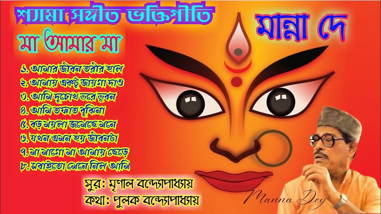 Manna Dey Shyama Sangeet/ Bhakti Geeti/ Amay Ektu Jayga Dao Mayer/ Maa Amar Maa/ Full Album ...