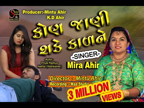 Kon Jani Sake Kal ne re | New gujarati video 2019 | mira ahir | shiv studio adri