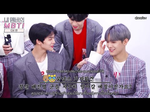 [THAISUB] แบบทดสอบบุคลิกภาพ MBTI ของสมาชิก CIX - YouTube