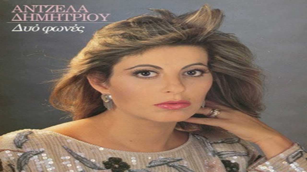 ΑΝΤΖΕΛΑ ΔΗΜΗΤΡΙΟΥ-ΔΥΟ ΦΩΝΕΣ 1986 ΔΙΣΚΟΓΡΑΦΙΑ - YouTube