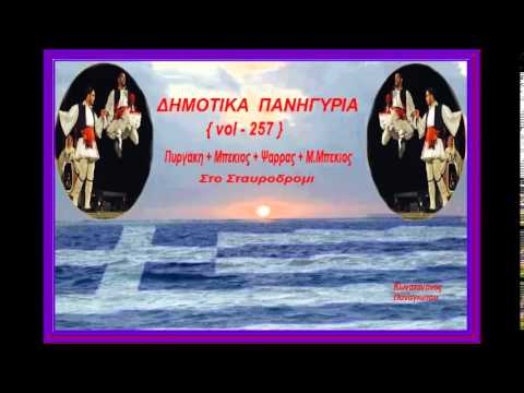 Δημοτικα Πανηγυρια { vol - 257 }Πυργακη+Μπεκιος+Ψαρρας+Μ.Μπεκιος{Στο ...