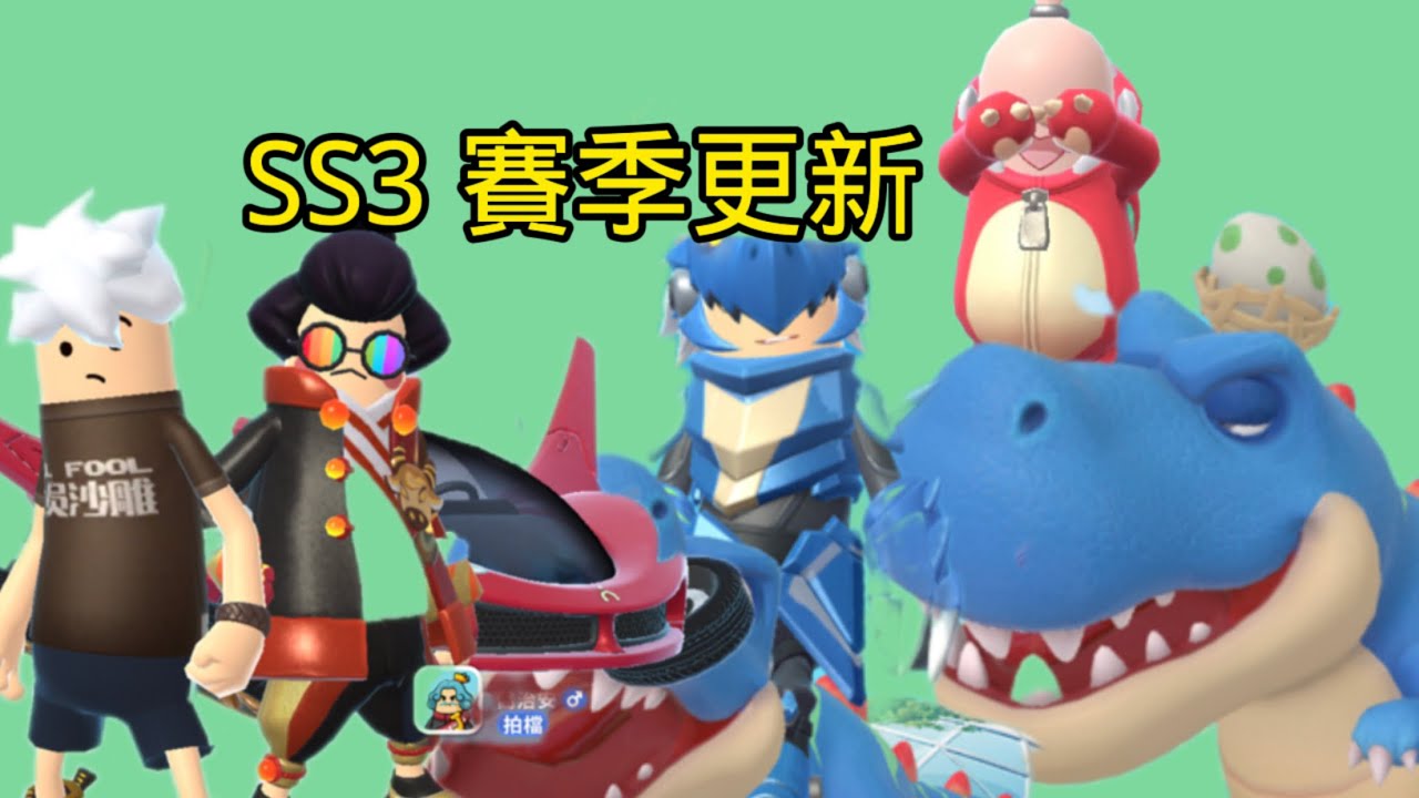 SS3 賽季更新？！（上） - YouTube