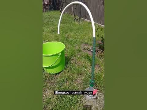 Швидкоз'ємний гусак для зручного підключення води на присадибній ...