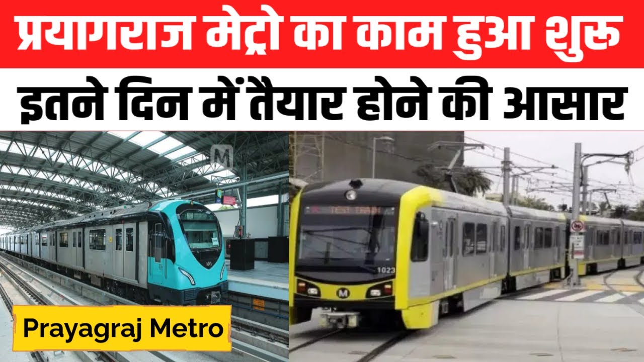 Prayagraj Metro:-प्रयागराज मेट्रो का काम हुआ शुरू इतने दिन में तैयार ...
