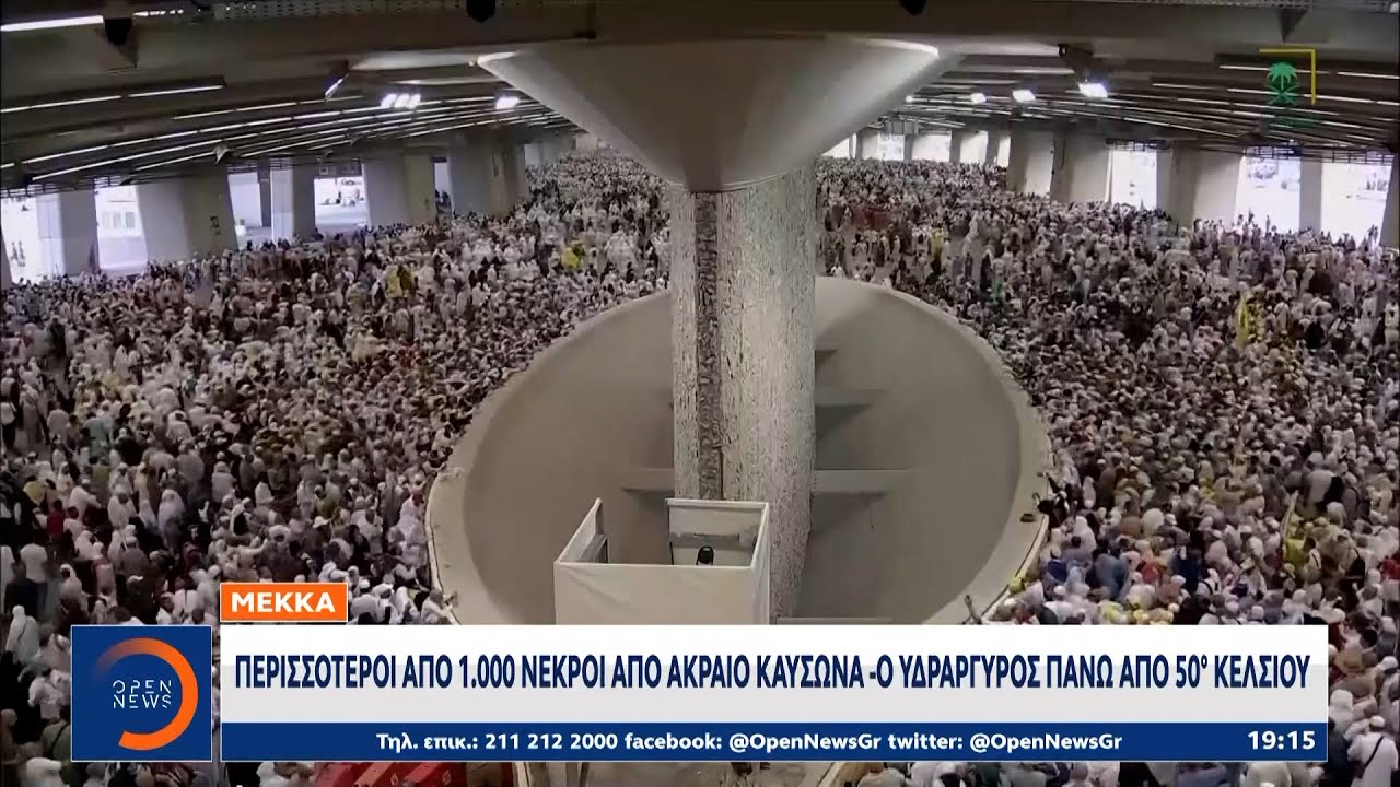 Μέκκα: Περισσότεροι από 1000 νεκροί από ακραίο καύσωνα - Δεκάδες νεκροί ...