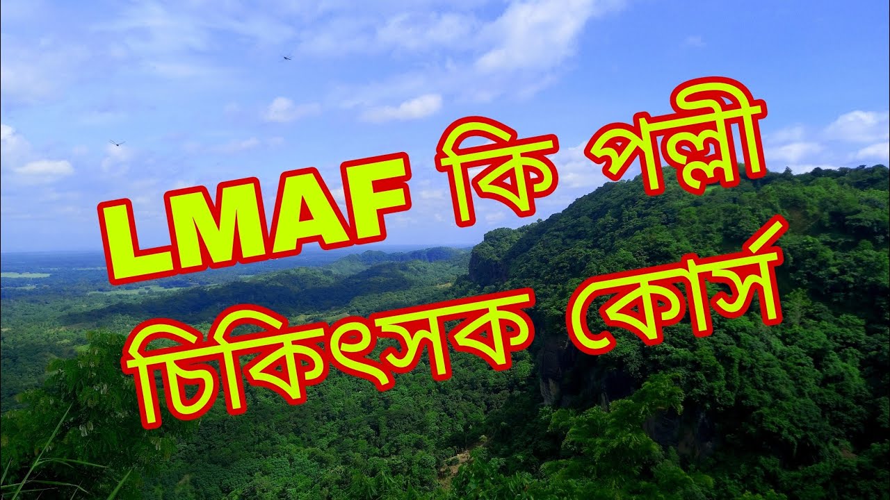LMAF কি বৈধ পল্লী চিকিৎসক কোর্স | Medical Training | Dhaka Bangladesh ...