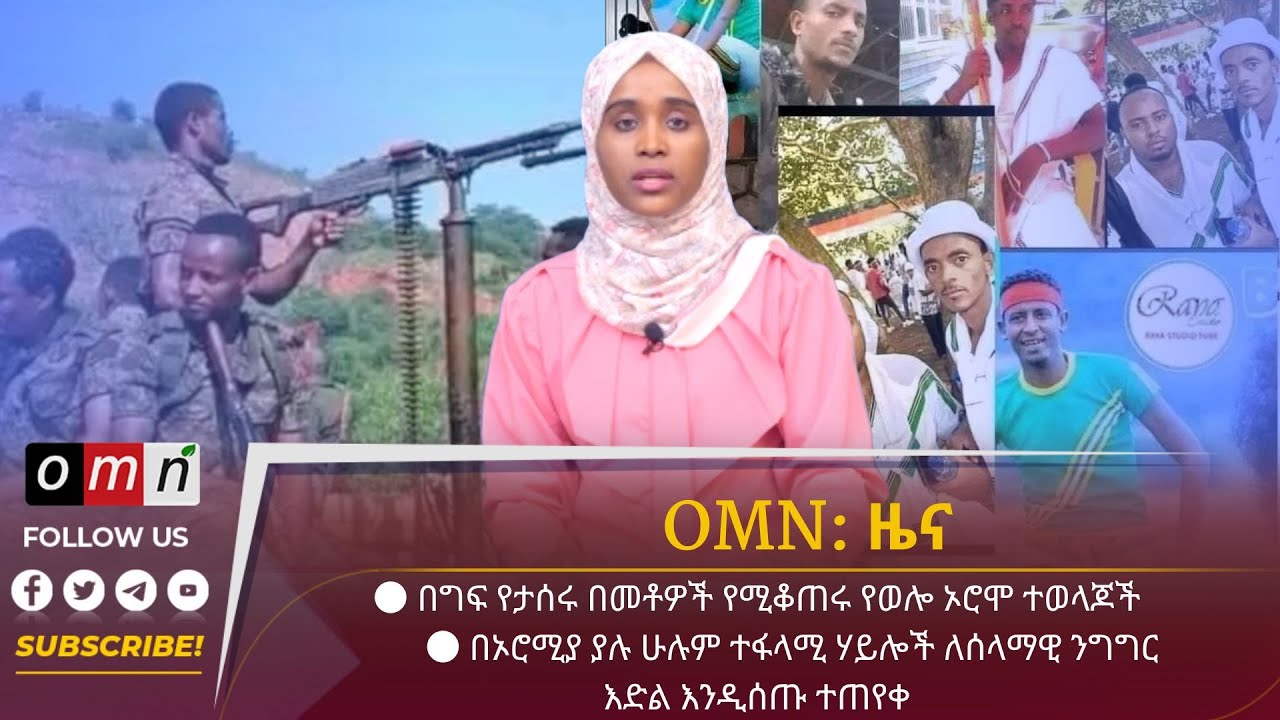OMN :ዜና (October 26, 2023) - YouTube
