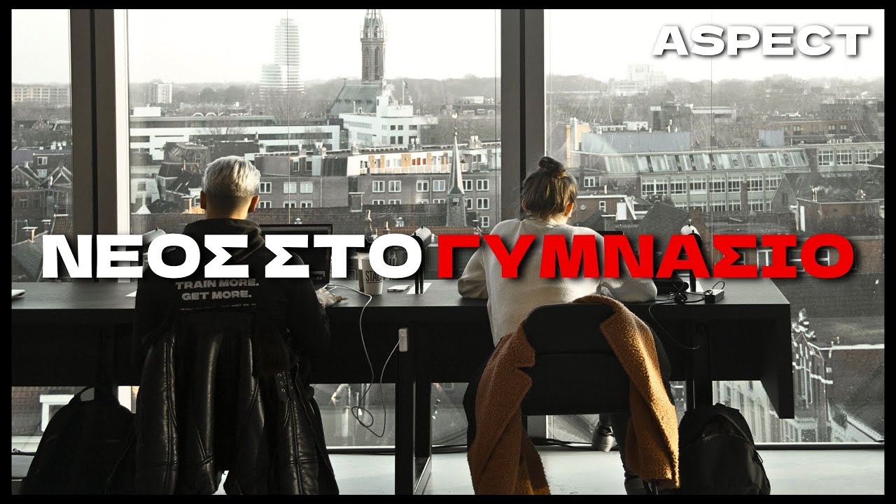 ΝΕΟΣ ΣΤΟ ΓΥΜΝΑΣΙΟ? Πρέπει να το δεις | Video Essay - YouTube