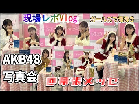 【ヲタ活Vlog】AKB48アルバム特典2s写真会＠ 幕張メッセに行ってきたVlog【AKB48/写メ会/花田藍衣/八木愛月/橋本恵理子/山内瑞葵/新井彩永/坂川陽香/伊藤百花/倉野尾成美 ...