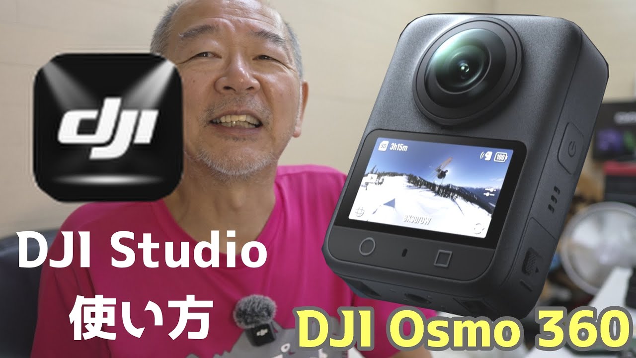 【DJI Osmo 360】DJI Studioの使い方 360度素材をパソコンで編集 - YouTube