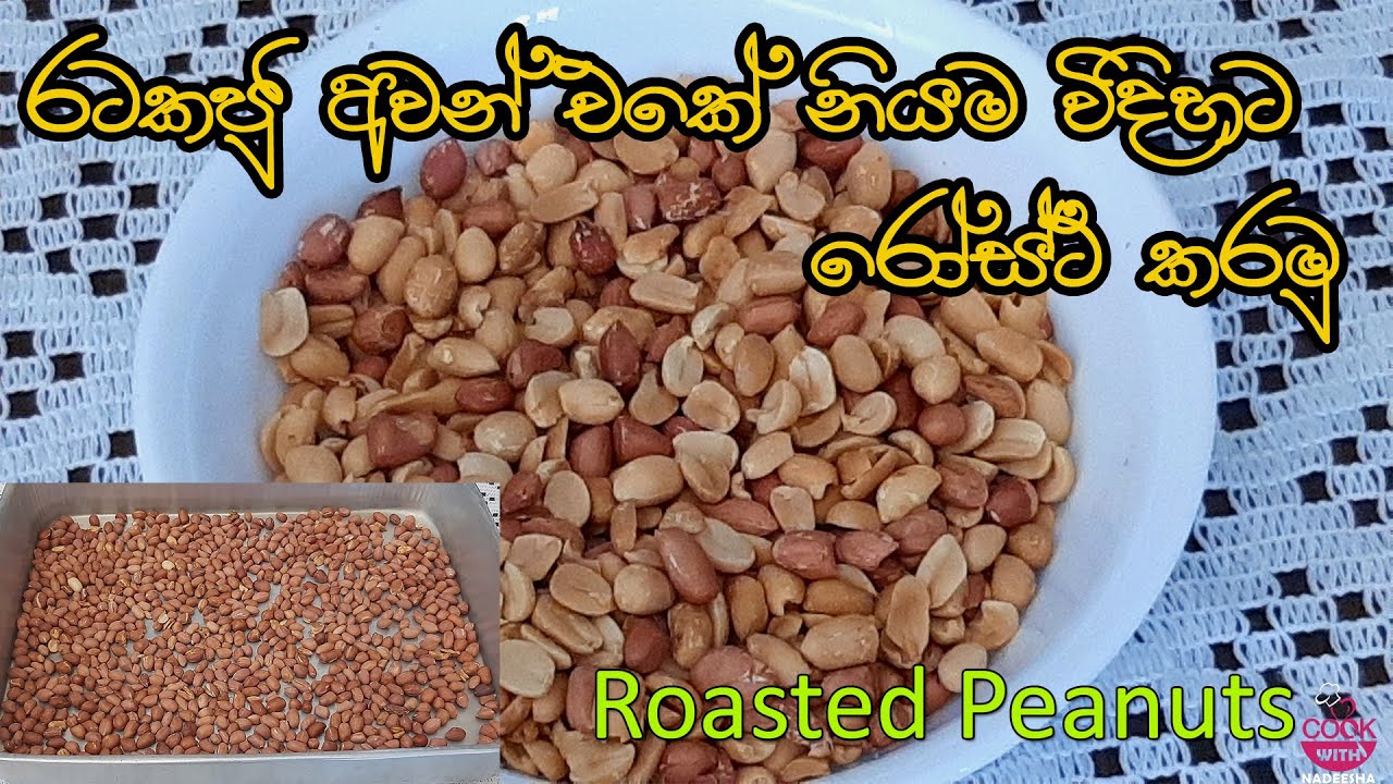 How to Roast Peanuts |Oven baked Peanuts |Roasted peanuts |Srilankan ...