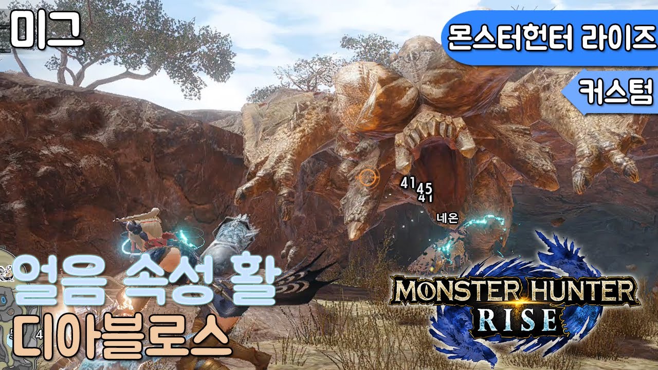 몬헌라이즈 얼음속성 활 커스텀 간파5얼음강화5체술4공격2약특2탄도강화2 디아블로스 수렵 Youtube